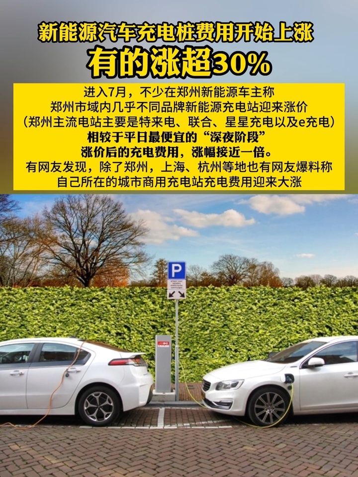 新能源汽车充电桩费用开始上涨