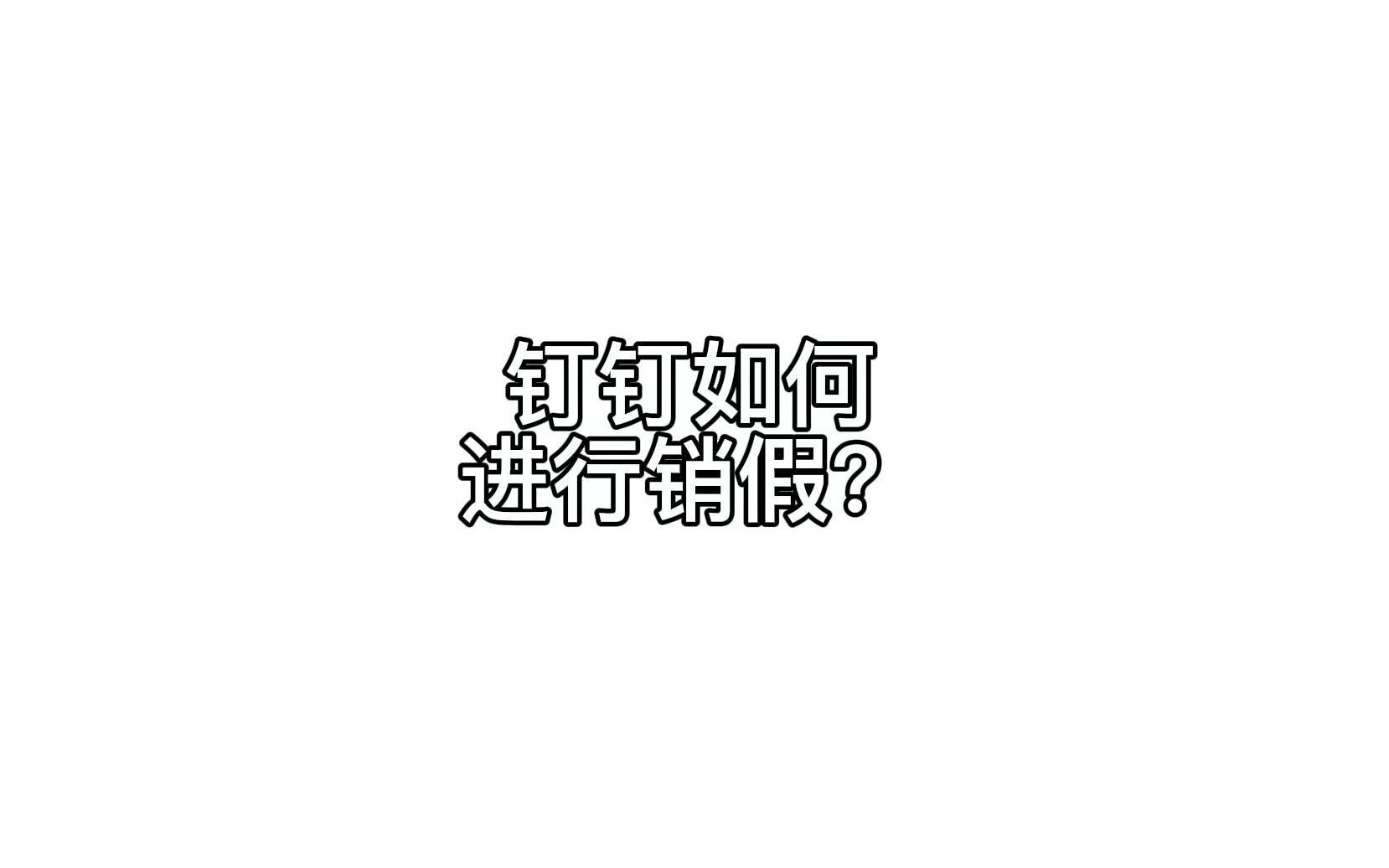 钉钉如何进行销假?