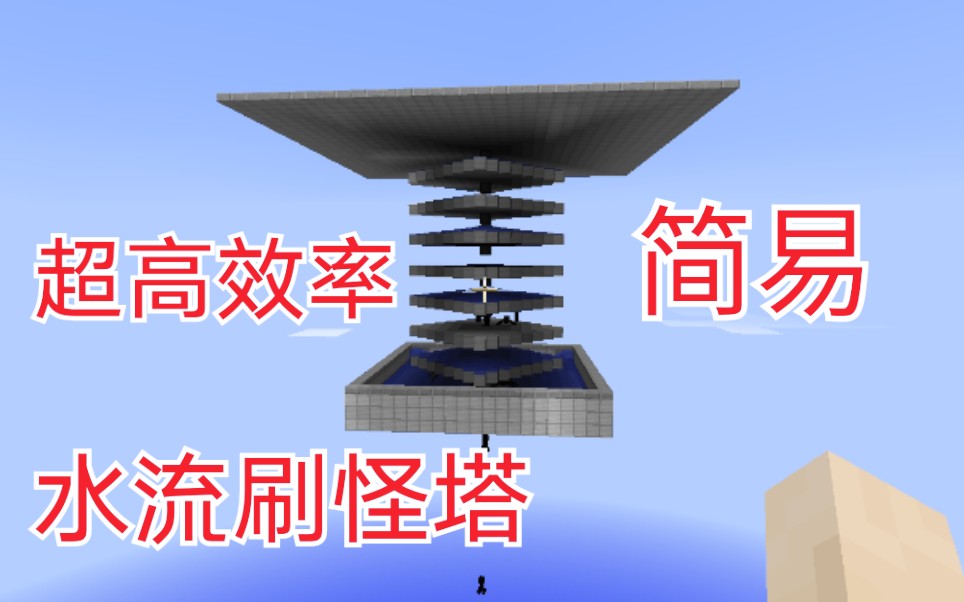 【我的世界】超高效率的刷怪塔教程。
