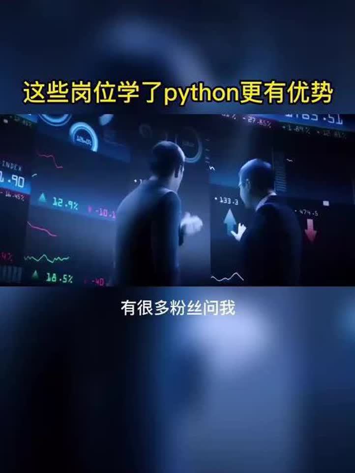 这些岗位学了python在工作生活中更有优势#热门岗位