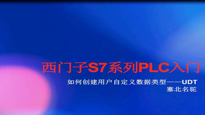 西门子S7系列PLC入门——如何创建用户自定义数据类型“UDT”