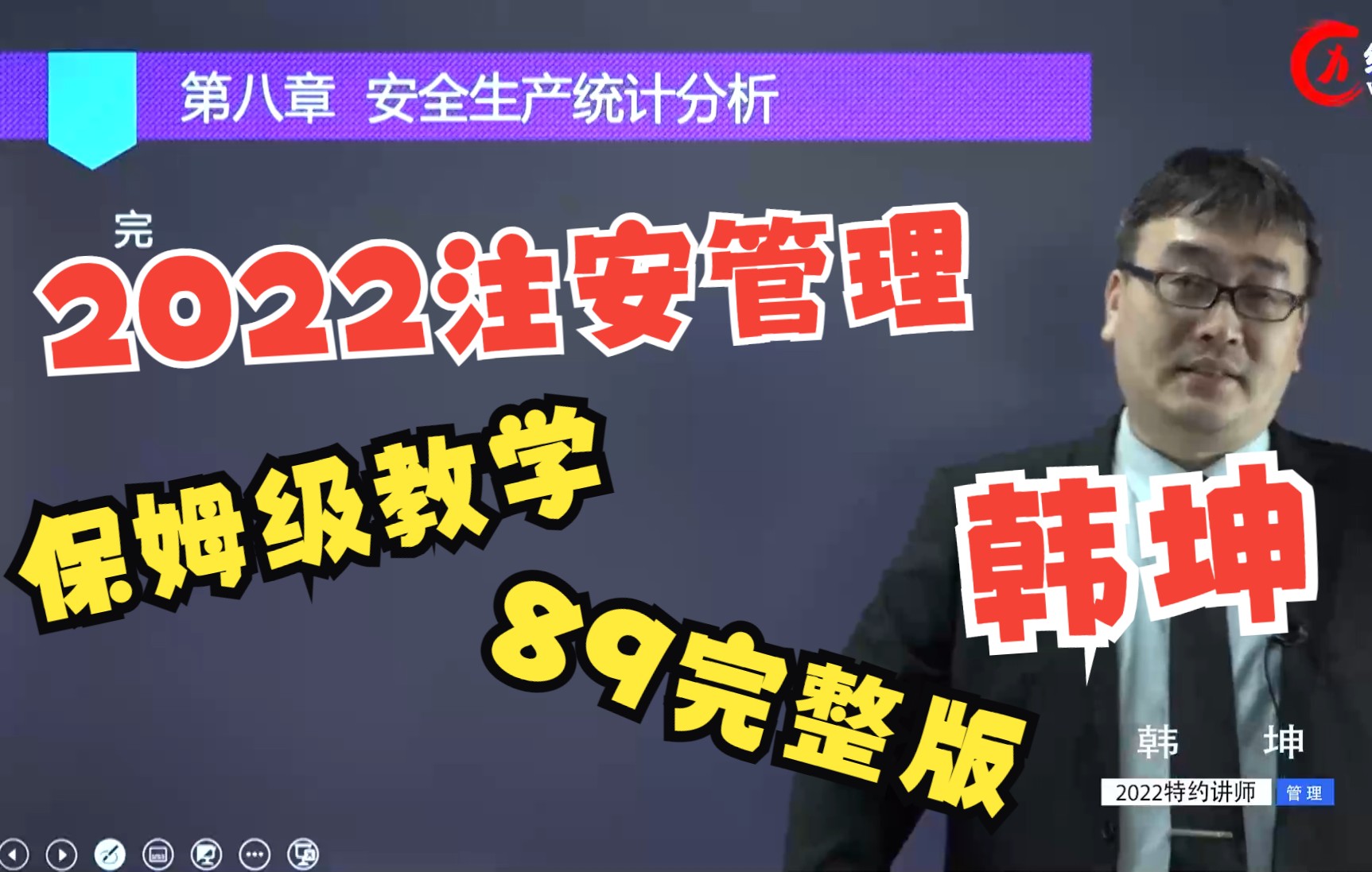 【保姆级教学/完整版】2022中级注册安工程师【管理】教材精讲课-韩坤