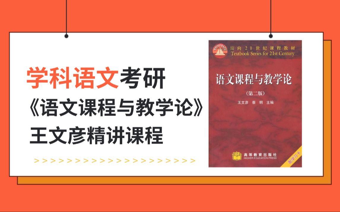 【学科语文考研】王文彦《语文课程与教学论》精讲带背课程