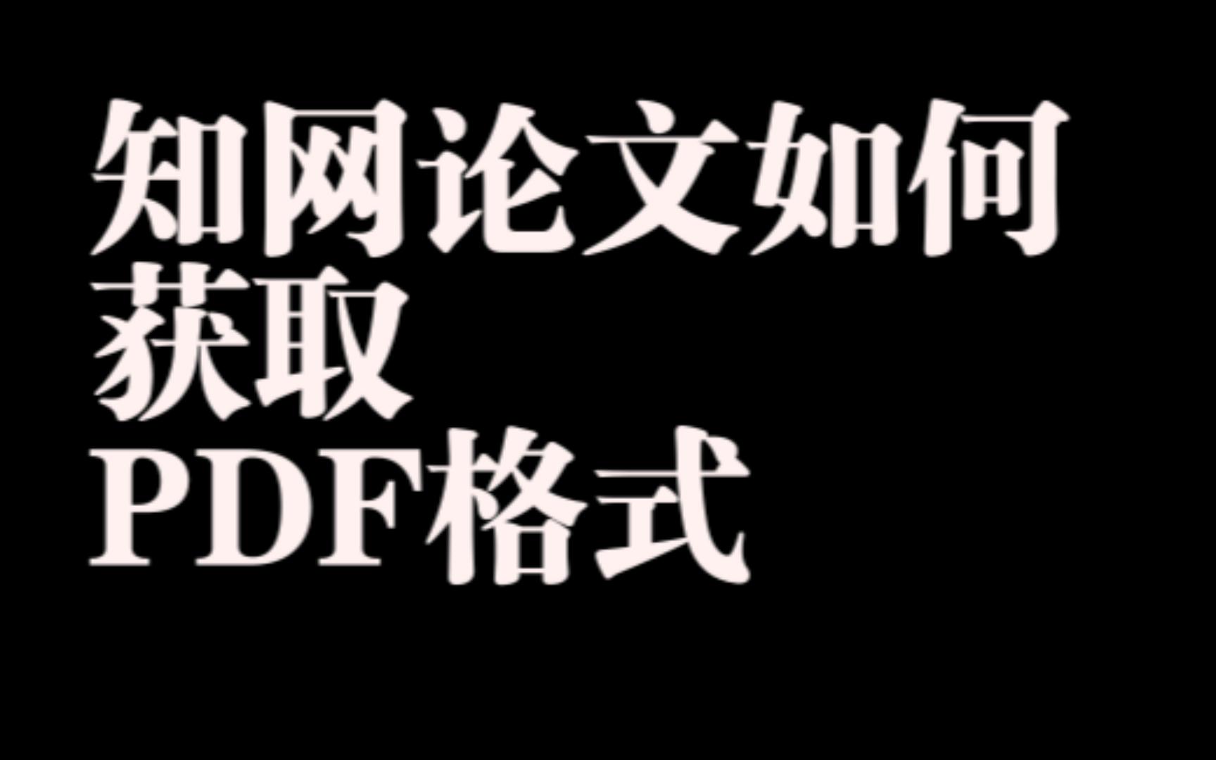 关于知网论文PDF的插件使用--油猴