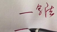 山左书院硬笔书法横画教学示范