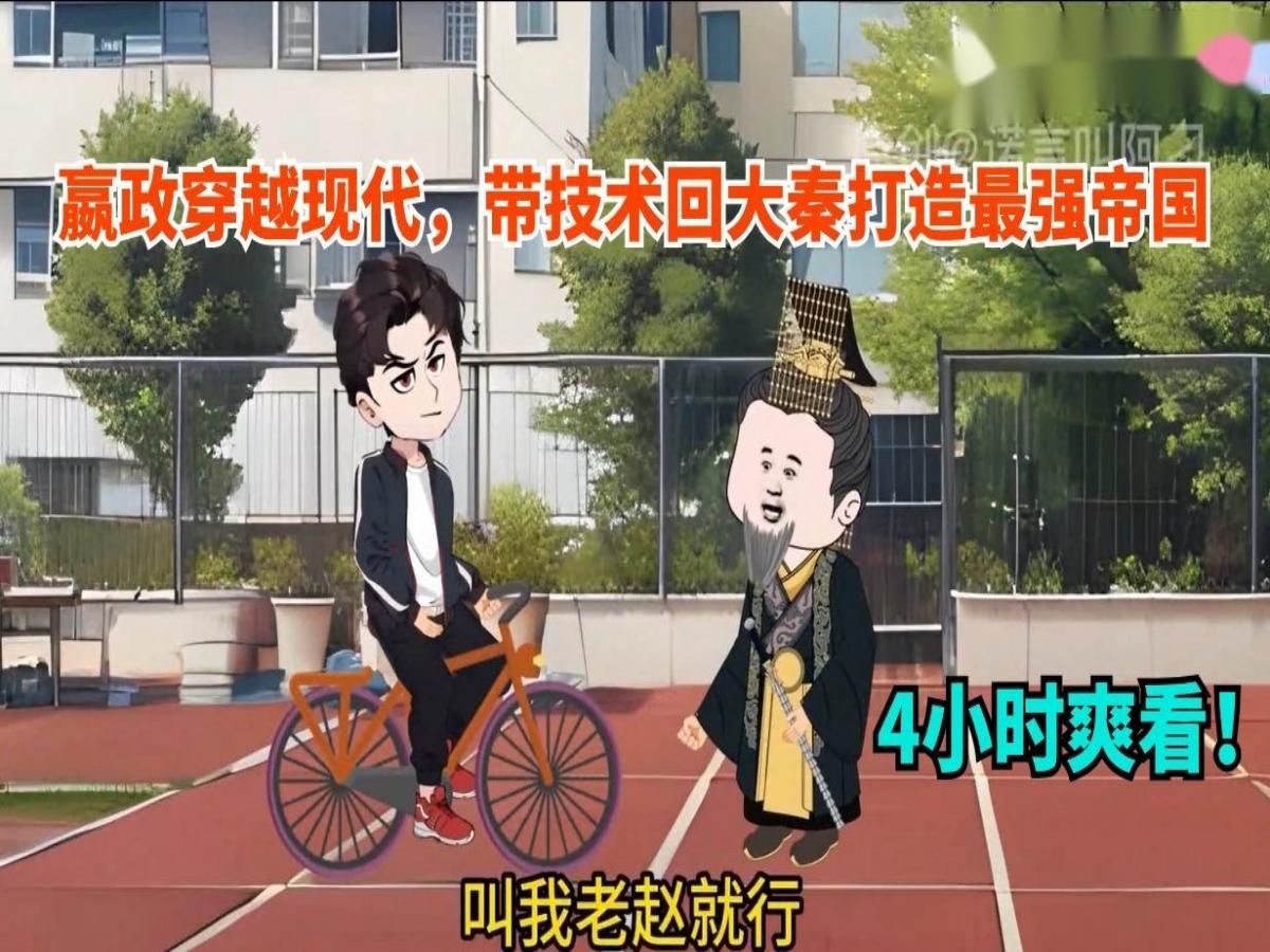 ...穿越现代,带科技回大秦打造最强帝国,一统世界!一口气看完沙雕动画