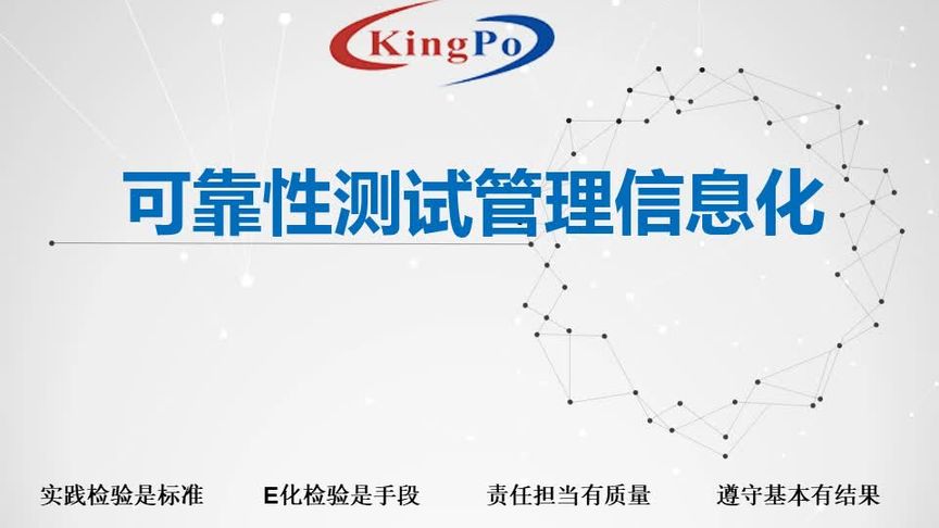 信息化在产品可靠性领域的应用 #可靠性测试
