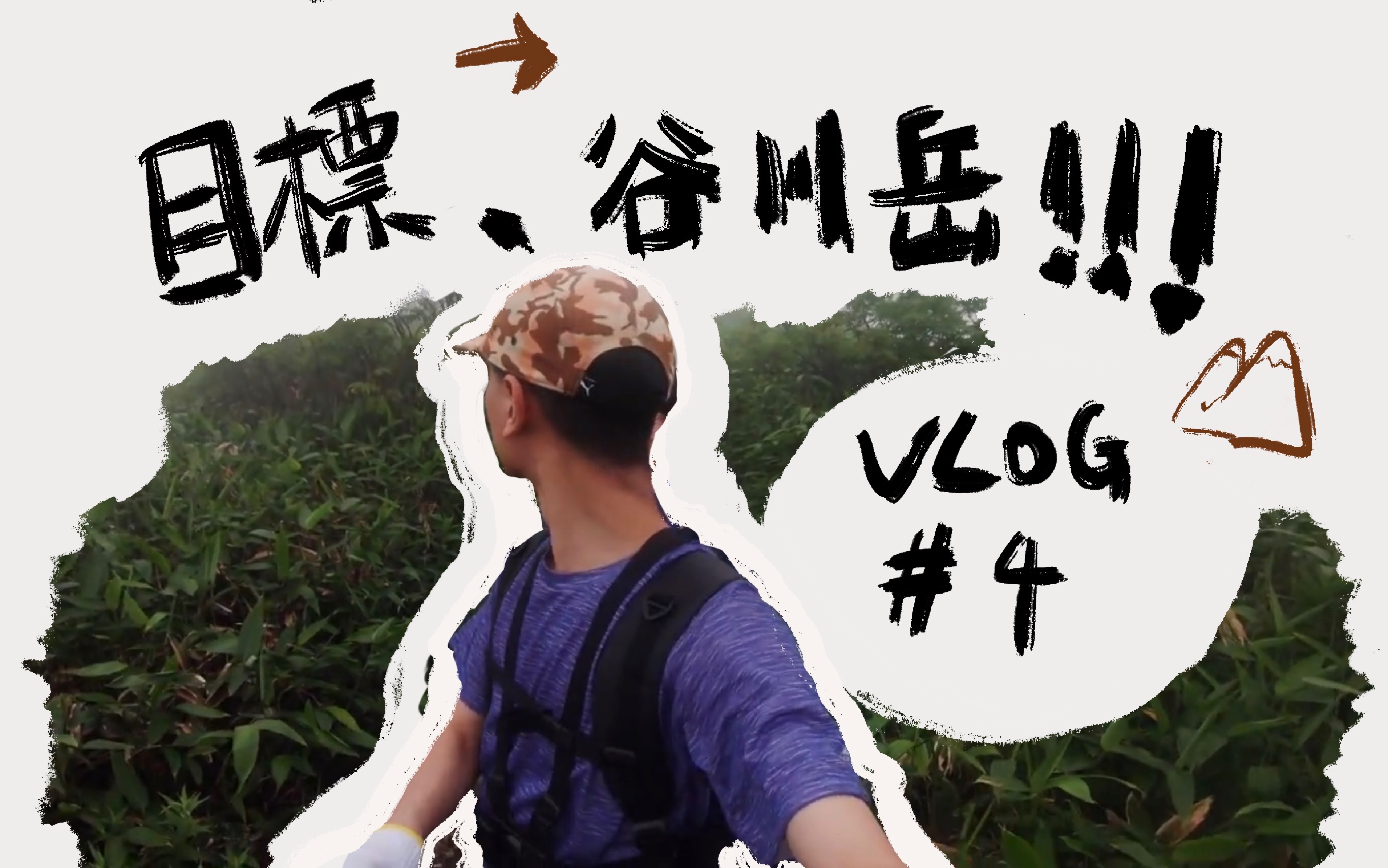 海狸的VLOG#4 人生初挑战之登山记 全世界登山死人最多的地方? 日本...