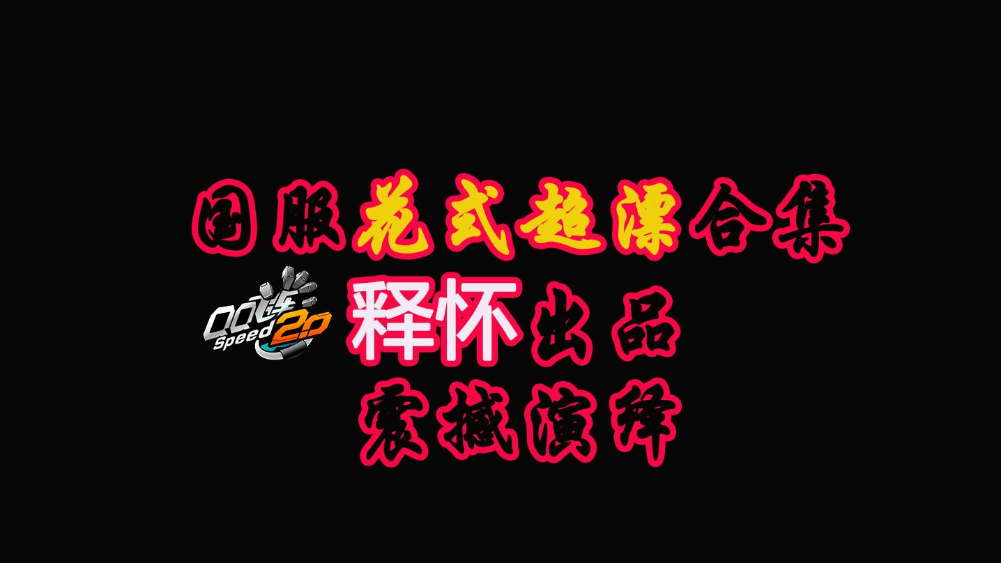【QQ飞车】5分钟巨制,国服花式超漂合集(车手:释怀不会左侧卡)| 附带...