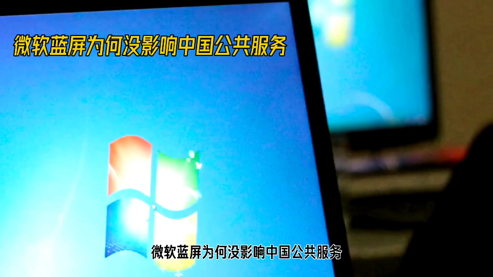 微软蓝屏为何没影响中国公共服务
