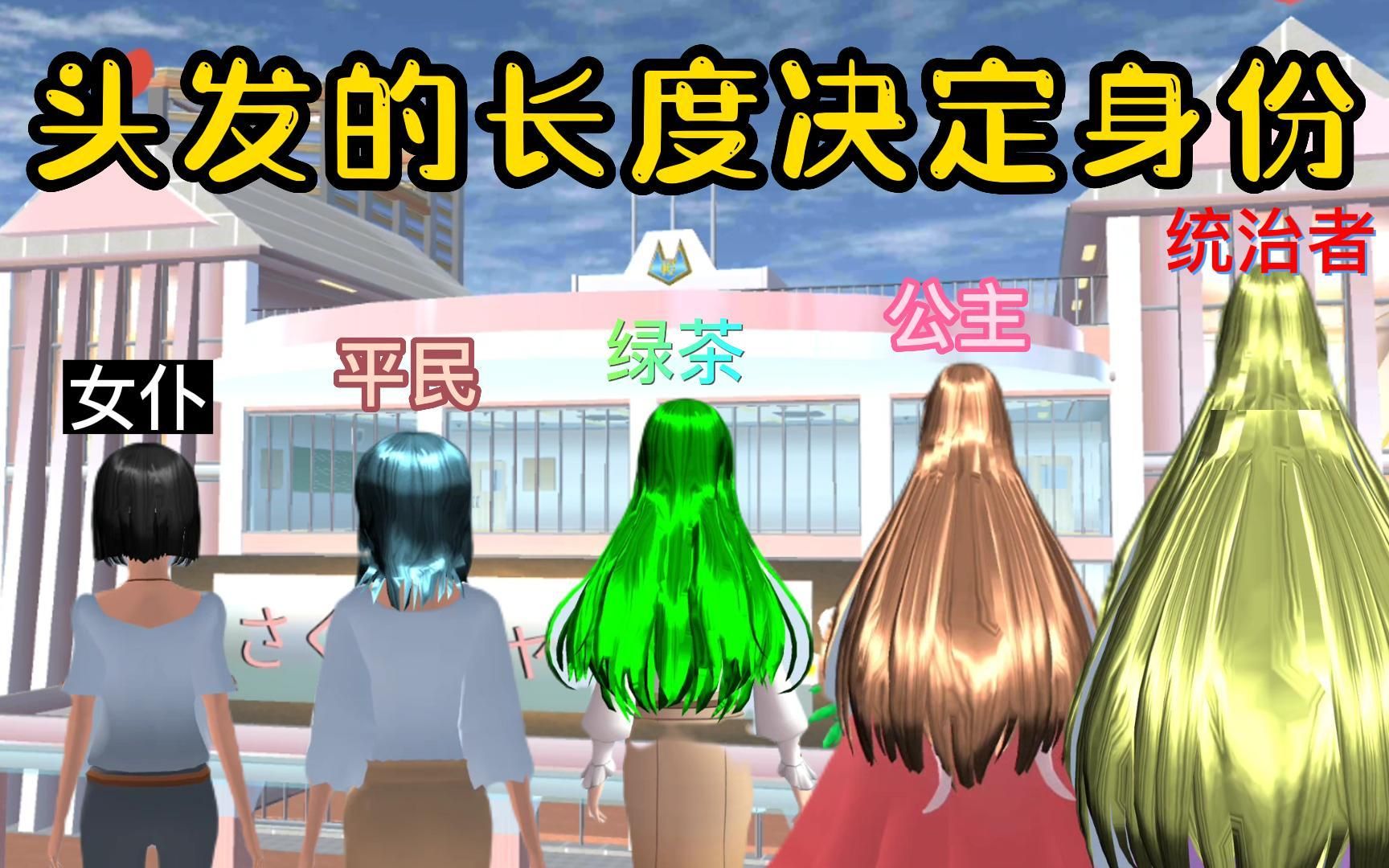 樱花校园模拟器:头发的长度决定身份