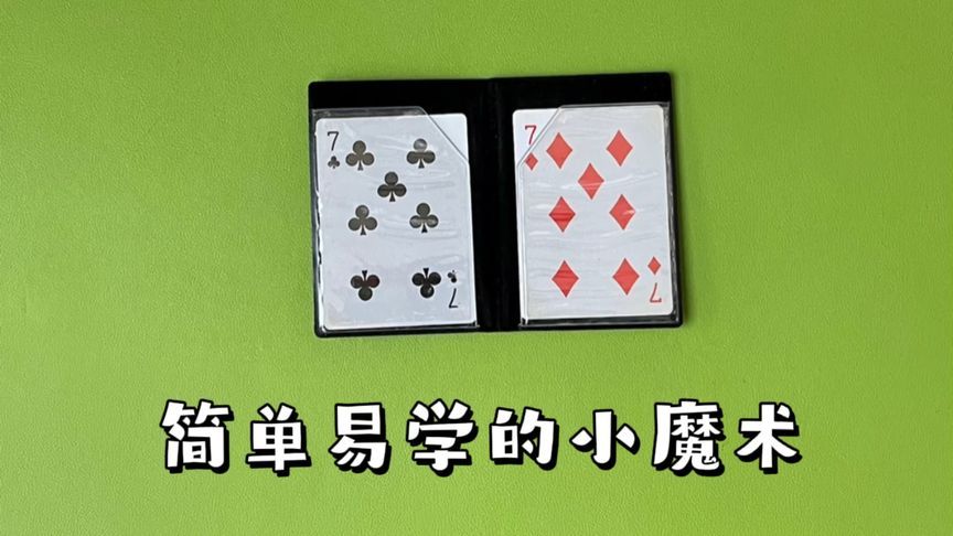 简单易学的小魔术,看一遍就能学会