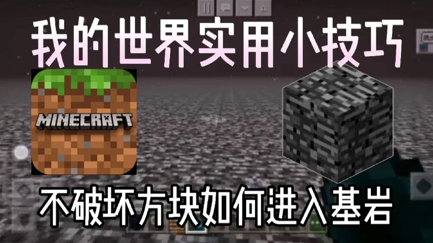 我的世界:我的世界实用小技巧!