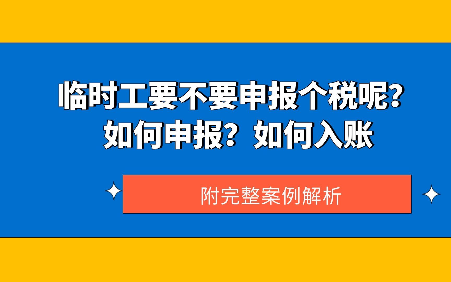 临时工要不要申报个税呢?如何申报?如何入账?