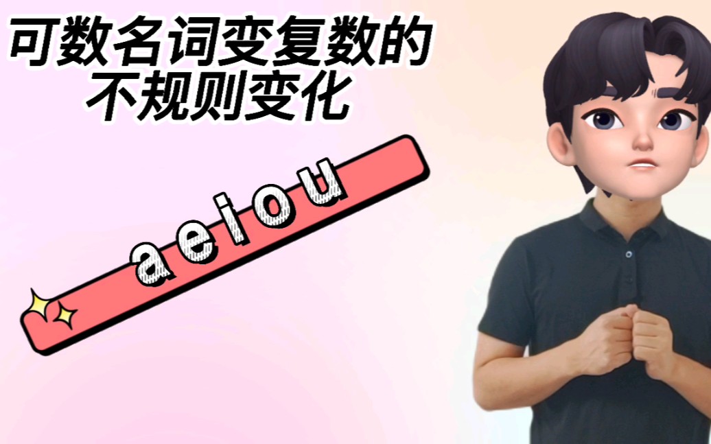 02.可数名词变复数的不规则变化