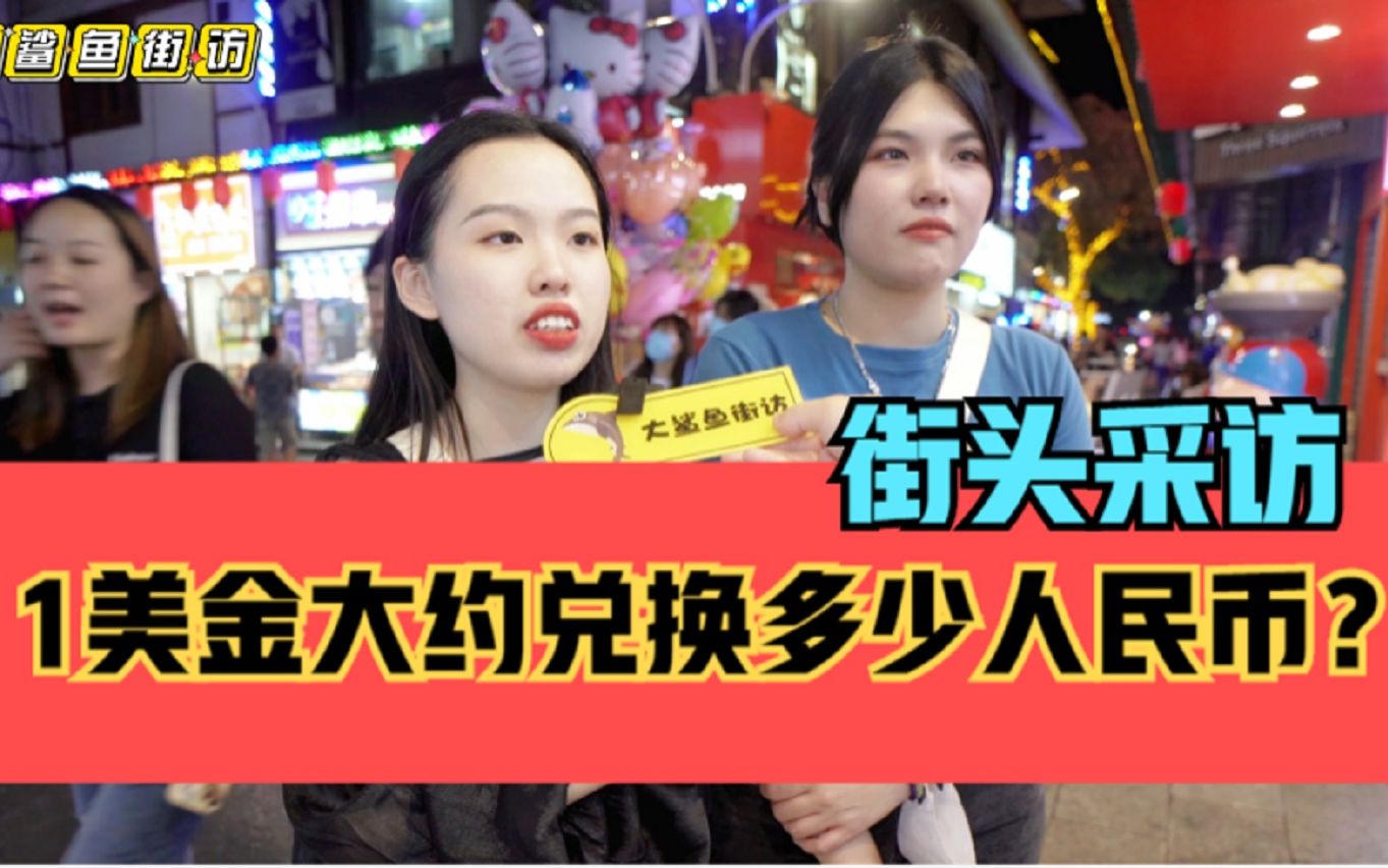 街头采访,1美金大约能兑换多少人民币?