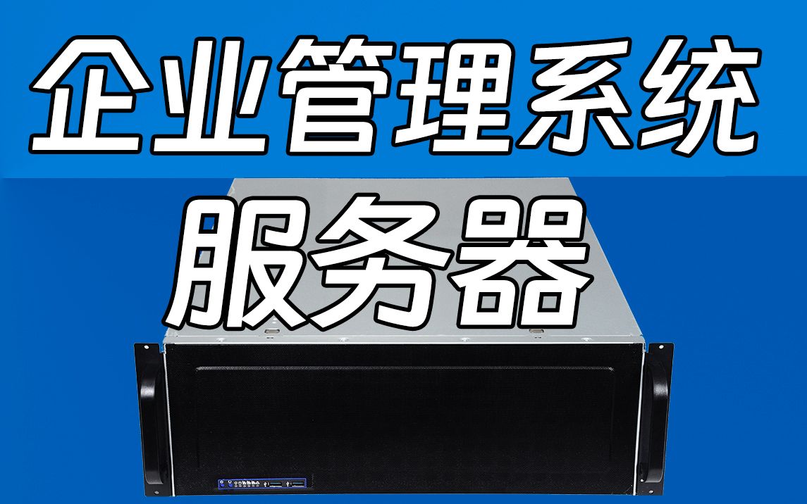 装一台企业管理系统服务器