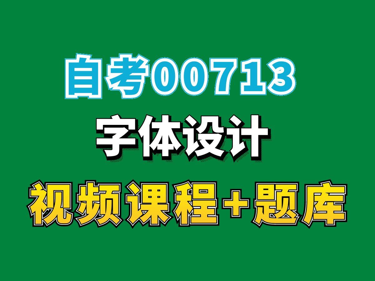 自考视觉设计类专业/00713字体设计课程第一节——完整课程请看我...
