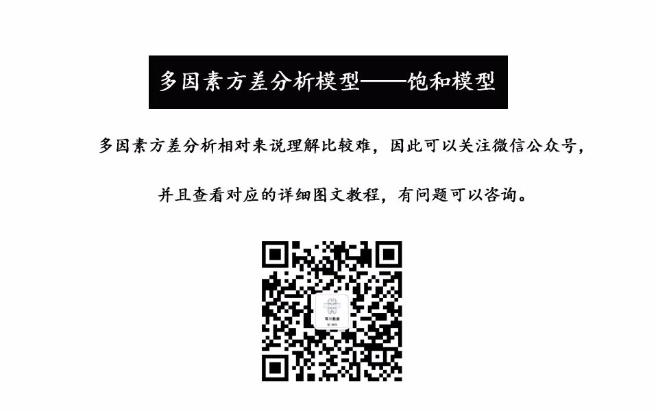多因素方差分析spss操作教程(第五讲)