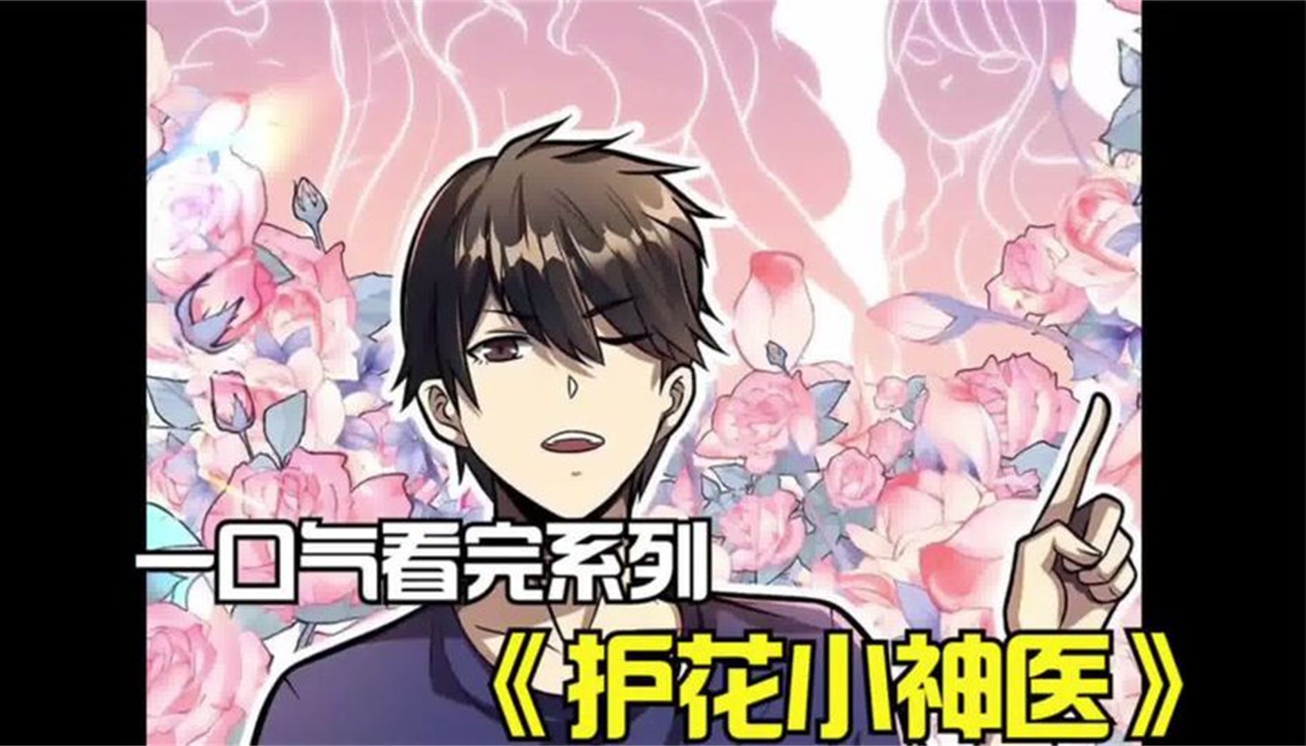 超燃漫画解说,全程高能《护花小神医》大合集