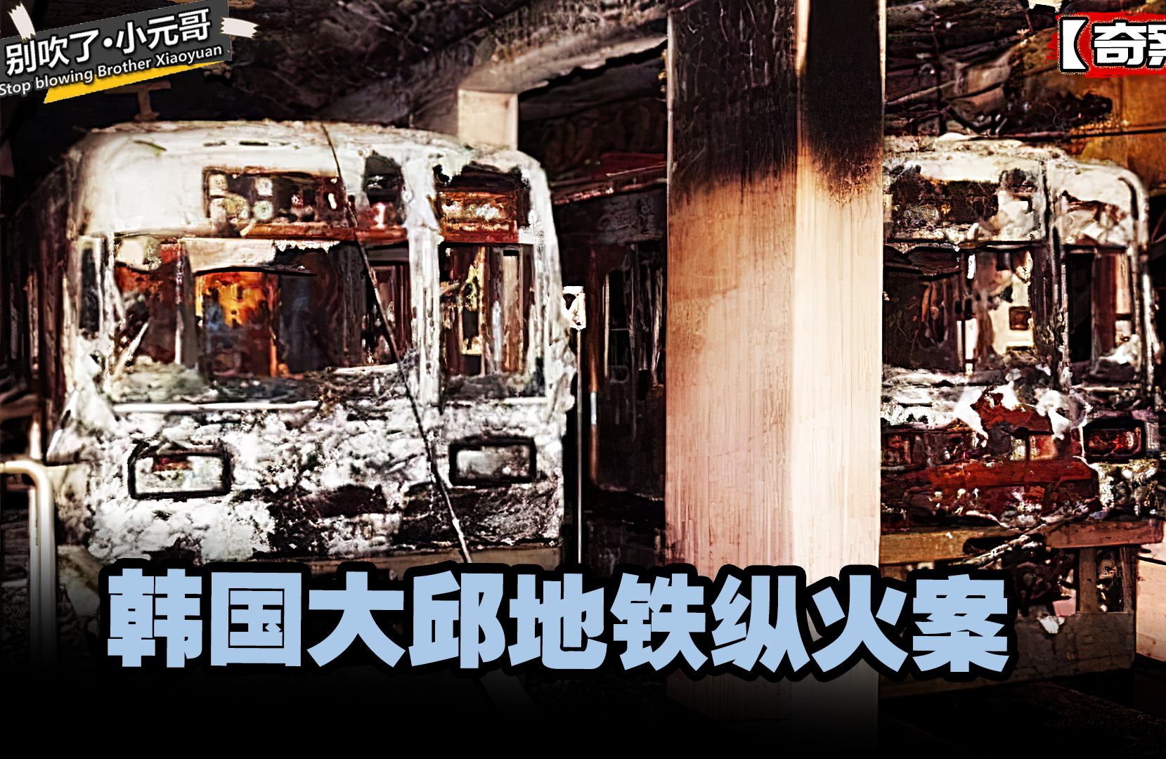 世界第二大地铁事故,司机锁门拔钥匙逃跑,496人被活活烧死!