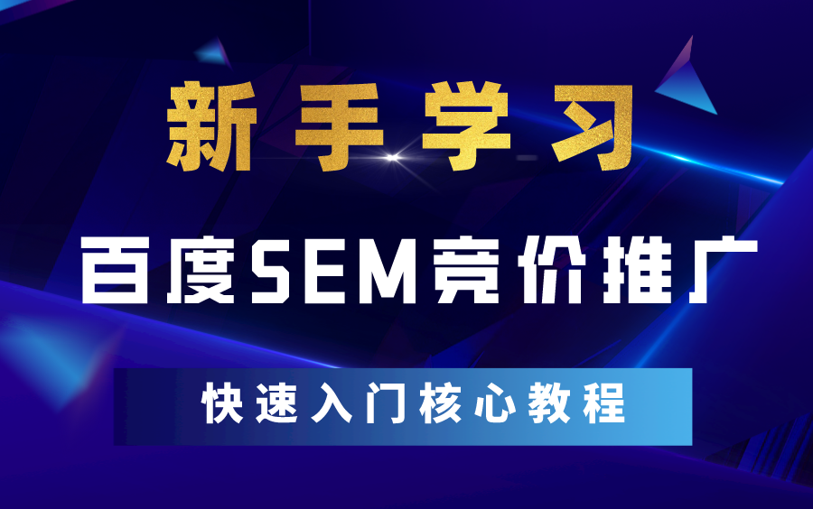 百度sem竞价推广新手快速入门核心教程