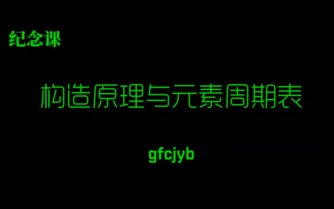 【纪念课】构造原理与元素周期表【gfcjyb】
