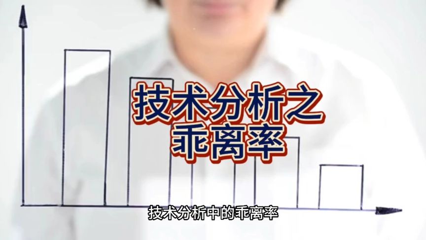 技术分析之乖离率