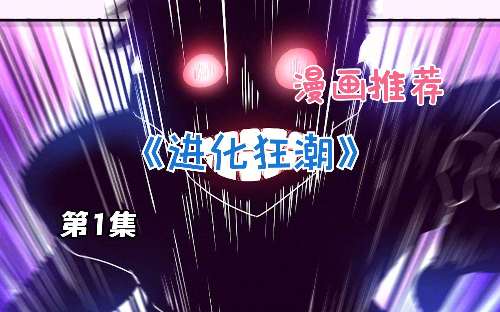 有声漫画《进化狂潮》合集(1)