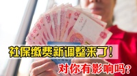 社保缴费新调整来了!原先补缴反方案作废,断缴后处理方式各异