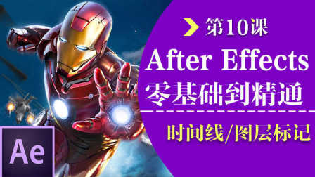 AE教程AE基础教程10集 创建时间线标记和图层标记/AE特效教程全集