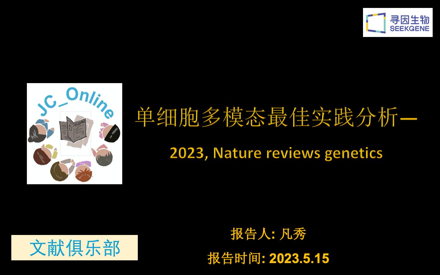 快来瞅瞅 单细胞多模态最佳实践分析-20230517-凡秀