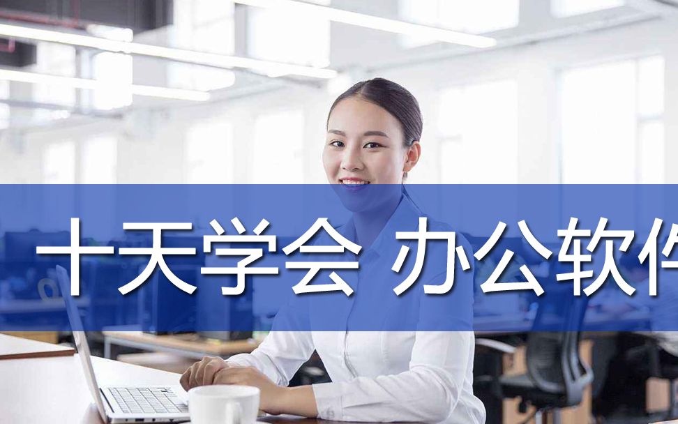 7天学会Word文档编辑,插入图片(证件照的制作)