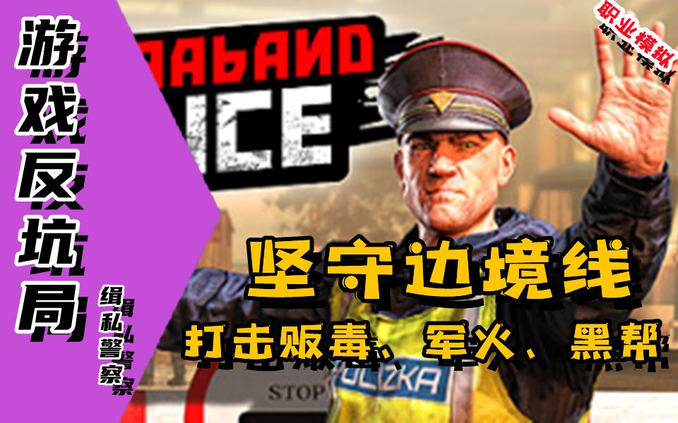 【游戏反坑局】缉私模拟器,打击毒贩、查抄假钞,跟黑帮火拼