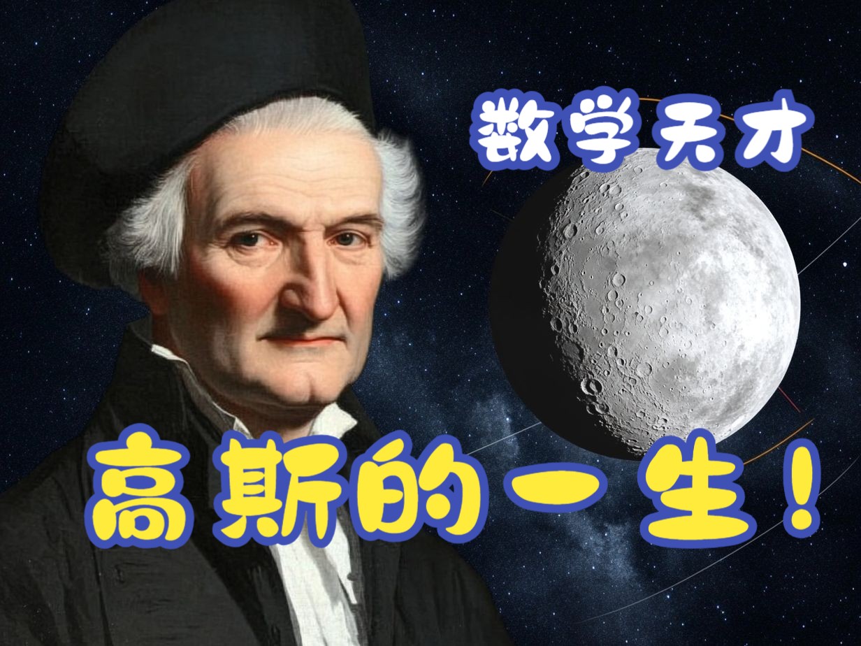 数学天才卡尔高斯的一生!