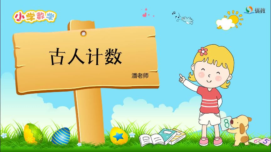 北师大版小学数学一年级上册《古人计数》视频讲解
