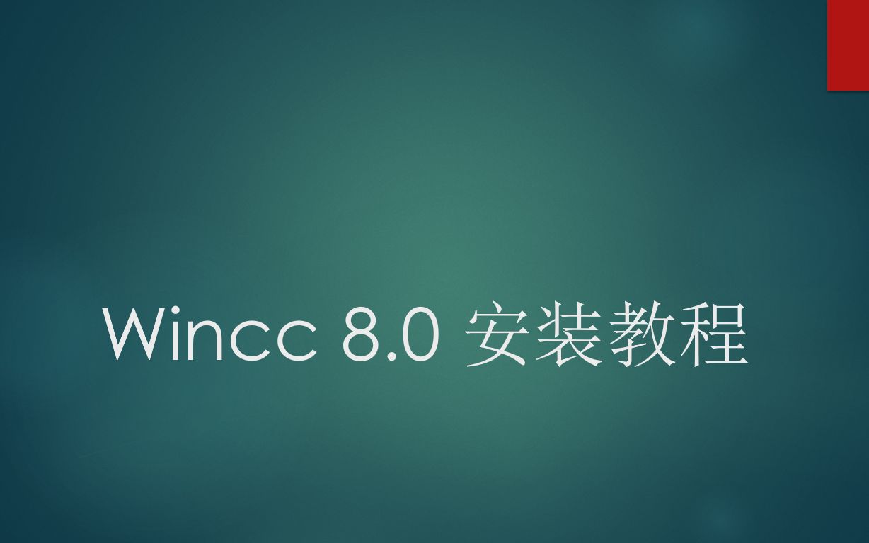 wincc8.0安装教程
