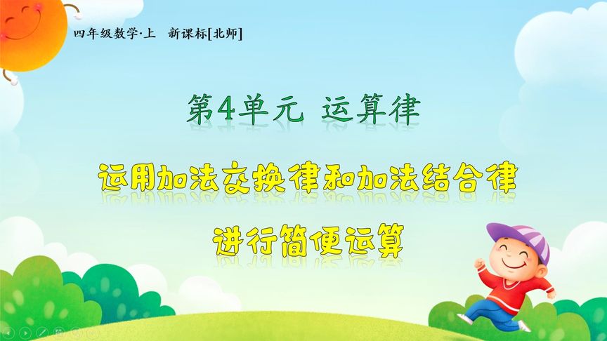 北师数学四年级上册第四单元运算律4.3.2应用加法运算律简化计算