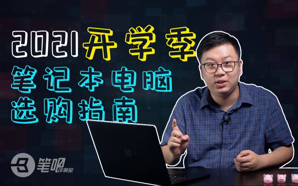 【建议收藏】2021年9月开学季笔记本电脑选购指南【笔吧评测室】