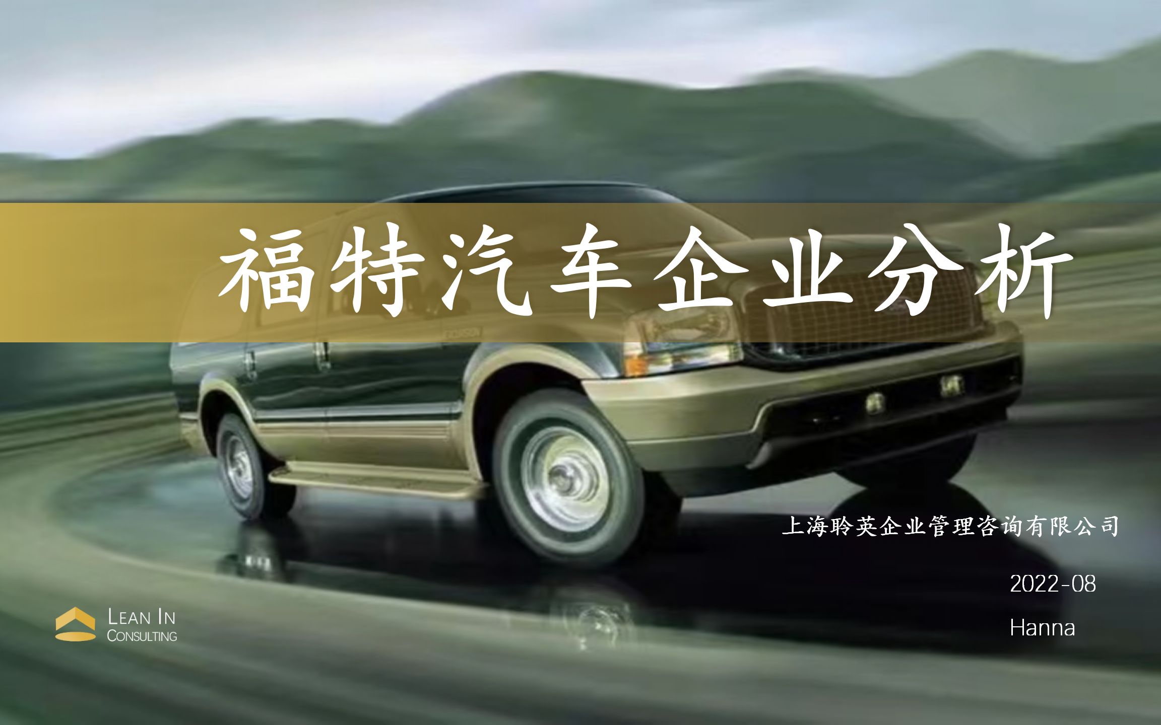 福特汽车企业分析 | 福特中国现状 | SWOT分析 | 建议展望