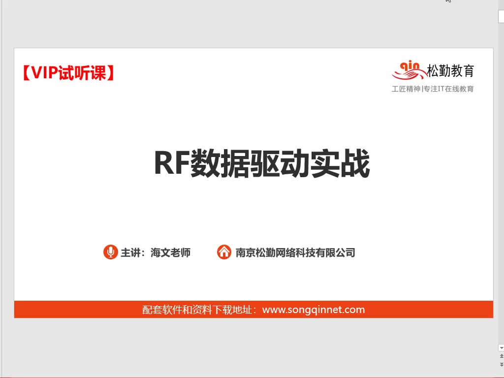 松勤课堂-RF数据驱动用法