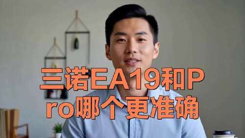 三诺血糖仪EA19对决Pro版:实测告诉你哪款测得更准!