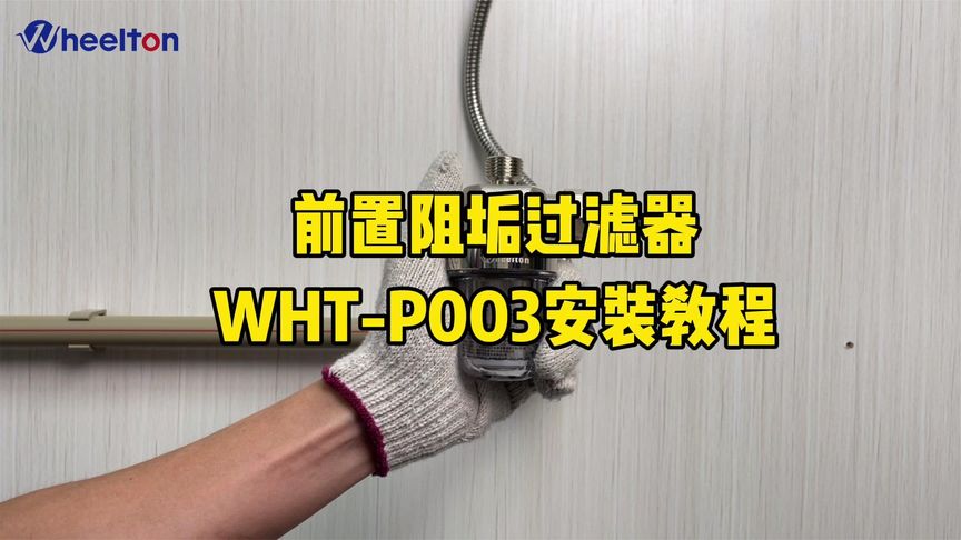 惠尔顿净水器阻垢前置过滤器WHT-P003安装教程