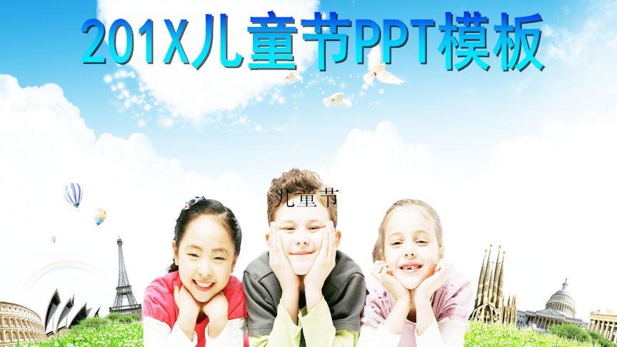 591ppt模版分享儿童节 ppt模板大全 节假日ppt