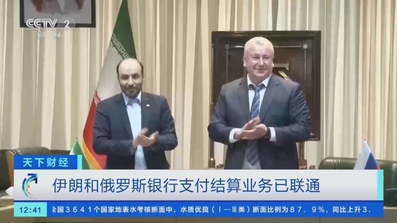 [天下财经]伊朗和俄罗斯银行支付结算业务已联通