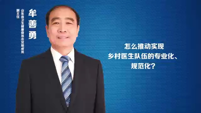 怎么推动实现乡村医生队伍的专业化、规范化?