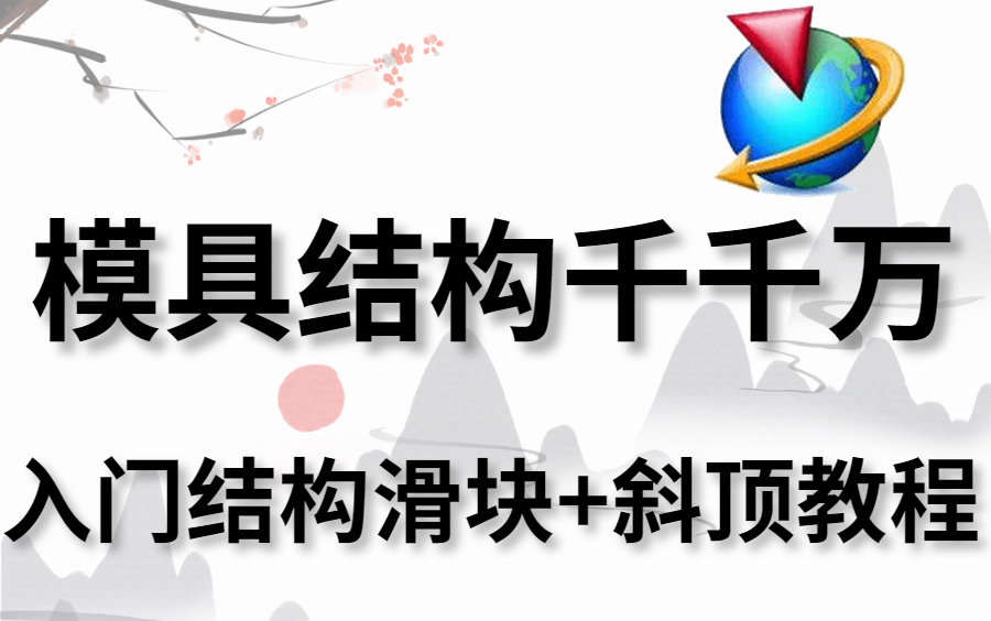 UG模具设计师的敲门砖,UG模具结构入门详细教程,一套UG教程让你...