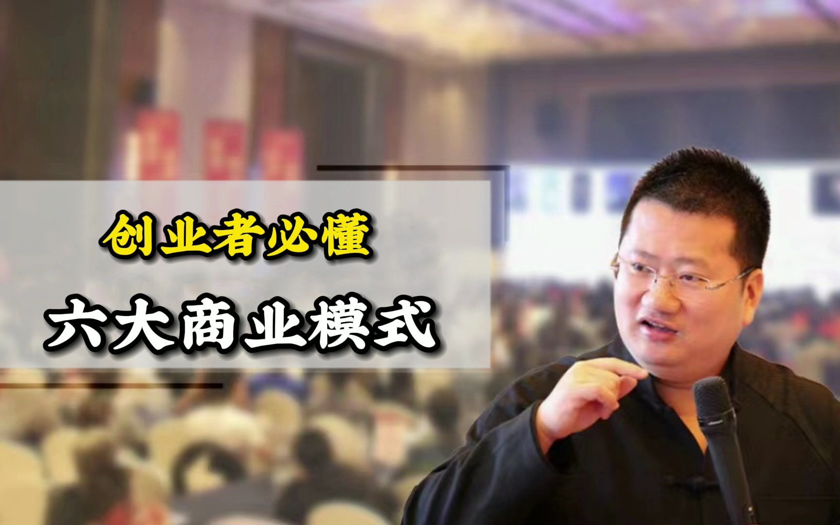 王冲:创业者必懂的六大商业模式