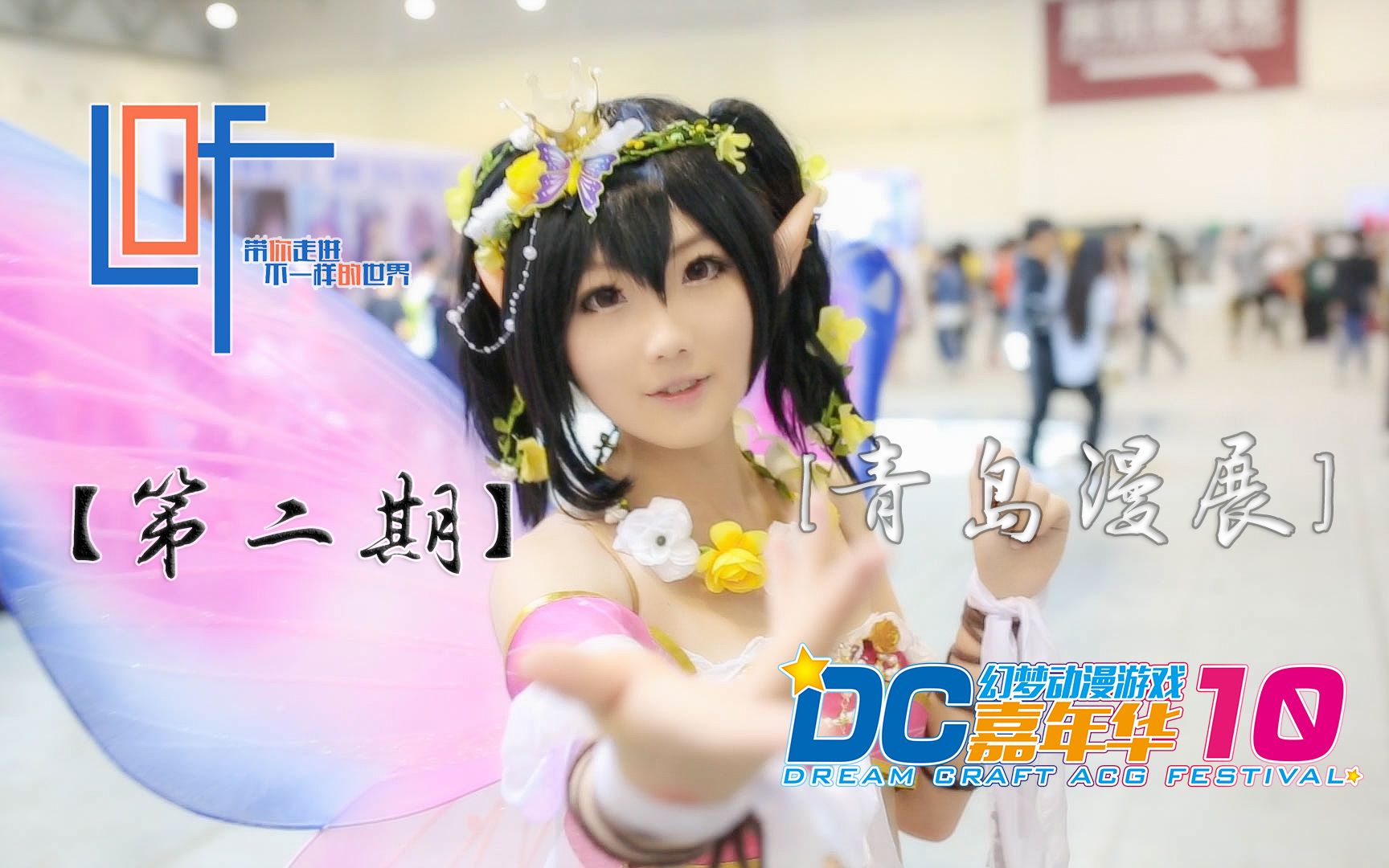 【青岛漫展】LO咔 带你走进不一样的世界 DC10幻梦动漫嘉年华