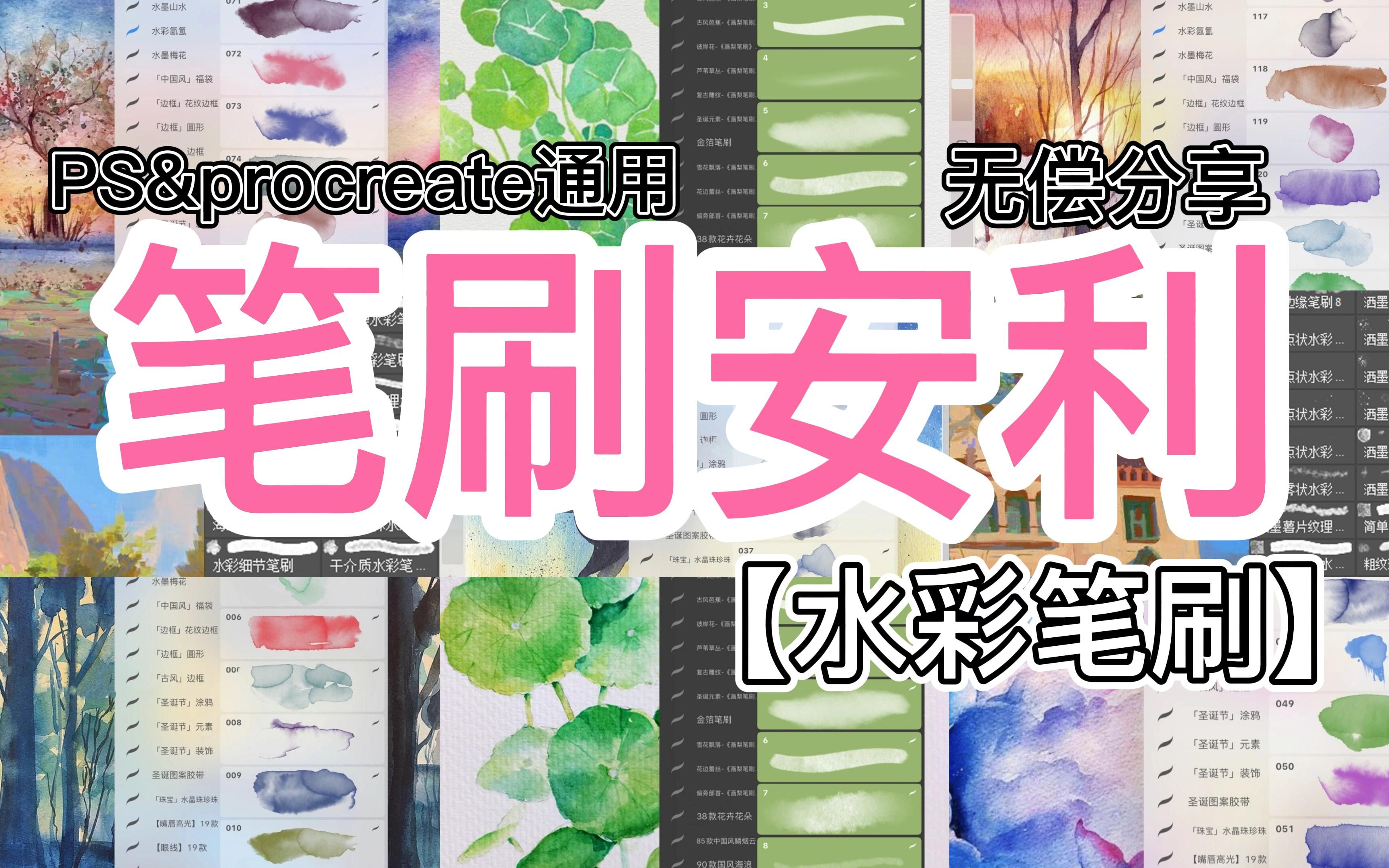 【Procreate&ps笔刷分享】超级干货水彩笔刷分享!新手小白也一定要...